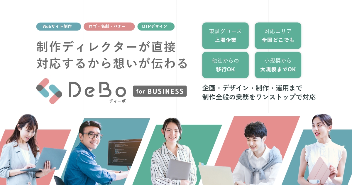 DeBo for BUSINESS 企業向けページ｜オンラインでWeb制作を依頼するならDeBo