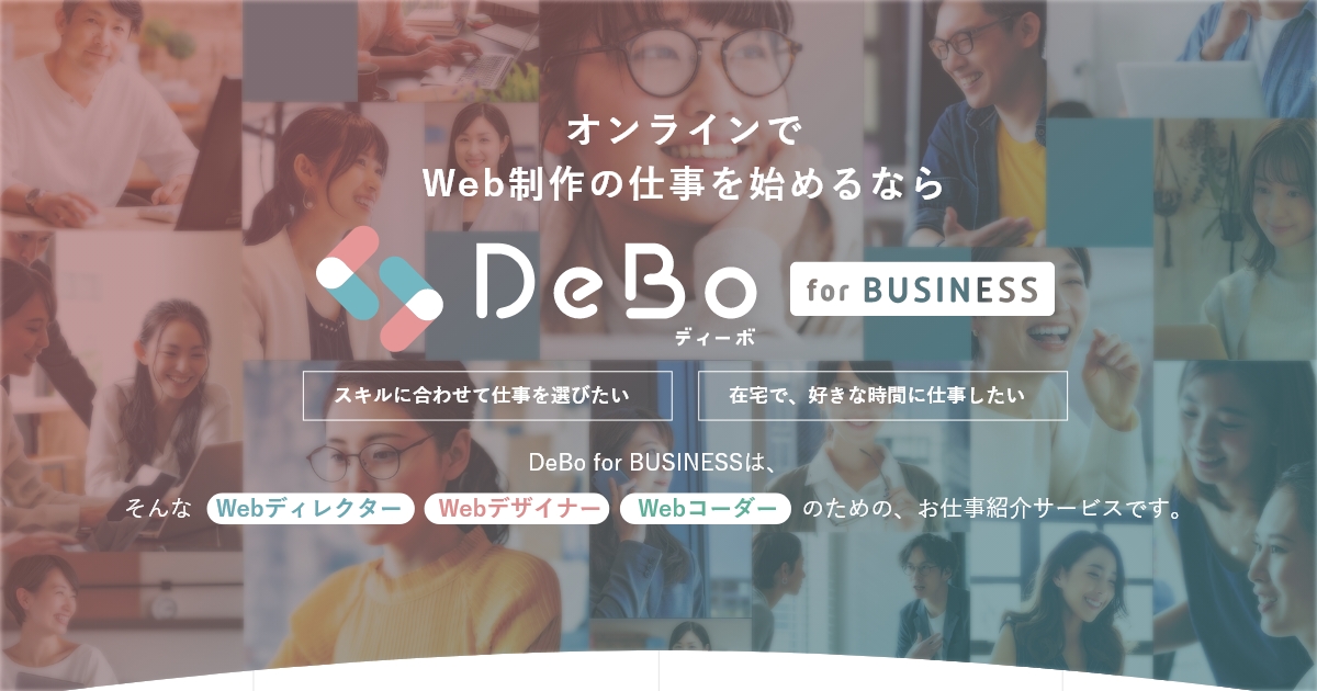 DeBo for BUSINESS フリーランス向けページ｜オンラインでWeb制作を依頼するならDeBo